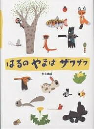 ※商品画像はイメージや仮デザインが含まれている場合があります。帯の有無など実際と異なる場合があります。著者村上康成(著)出版社徳間書店発売日2001年01月ISBN9784198613051ページ数1冊キーワードはるのやまわざわざわすぷりん...