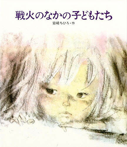 ※商品画像はイメージや仮デザインが含まれている場合があります。帯の有無など実際と異なる場合があります。著者岩崎ちひろ(著)出版社岩崎書店発売日1978年ISBN9784265909148ページ数31Pキーワードせんかのなかのこどもたちそうさ...