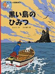 ※商品画像はイメージや仮デザインが含まれている場合があります。帯の有無など実際と異なる場合があります。著者エルジェ(著) 川口恵子(訳)出版社福音館書店発売日1983年04月ISBN9784834009255ページ数62Pキーワードくろいし...