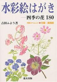 著者吉田ふよう(著)出版社遊友出版発売日1997年06月ISBN9784946510069ページ数104Pキーワードすいさいえはがきしきのはなひやくはちじゆう スイサイエハガキシキノハナヒヤクハチジユウ よしだ ふよう ヨシダ フヨウ978...
