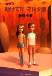 著者秋月夕香(著)出版社リトル・ガリヴァー社発売日2003年07月ISBN9784947683700ページ数192Pキーワードたすけてまるたせいえすえふどうわ タスケテマルタセイエスエフドウワ あきずき ゆうか アキズキ ユウカ978494...