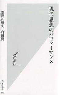 ※商品画像はイメージや仮デザインが含まれている場合があります。帯の有無など実際と異なる場合があります。著者難波江和英(著) 内田樹(著)出版社光文社発売日2004年11月ISBN9784334032777ページ数430Pキーワードげんだいし...