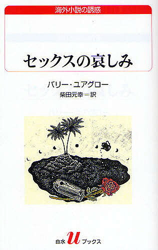 著者バリー・ユアグロー(著) 柴田元幸(訳)出版社白水社発売日2008年10月ISBN9784560071731ページ数294Pキーワードせつくすのかなしみはくすいゆーぶつくす173 セツクスノカナシミハクスイユーブツクス173 ゆあぐろ−...