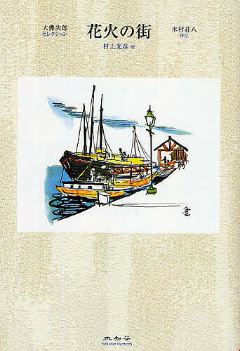 著者大佛次郎(著) 村上光彦(編)出版社未知谷発売日2009年05月ISBN9784896422573ページ数257Pキーワードはなびのまちおさらぎじろうせれくしよん ハナビノマチオサラギジロウセレクシヨン おさらぎ じろう きむら しよ ...