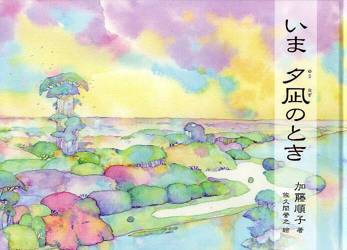 著者加藤順子(著) 佐久間誉之(絵)出版社創栄出版発売日2010年06月ISBN9784434146473ページ数59Pキーワードいまゆうなぎのとき イマユウナギノトキ かとう よりこ さくま やすゆ カトウ ヨリコ サクマ ヤスユ9784...