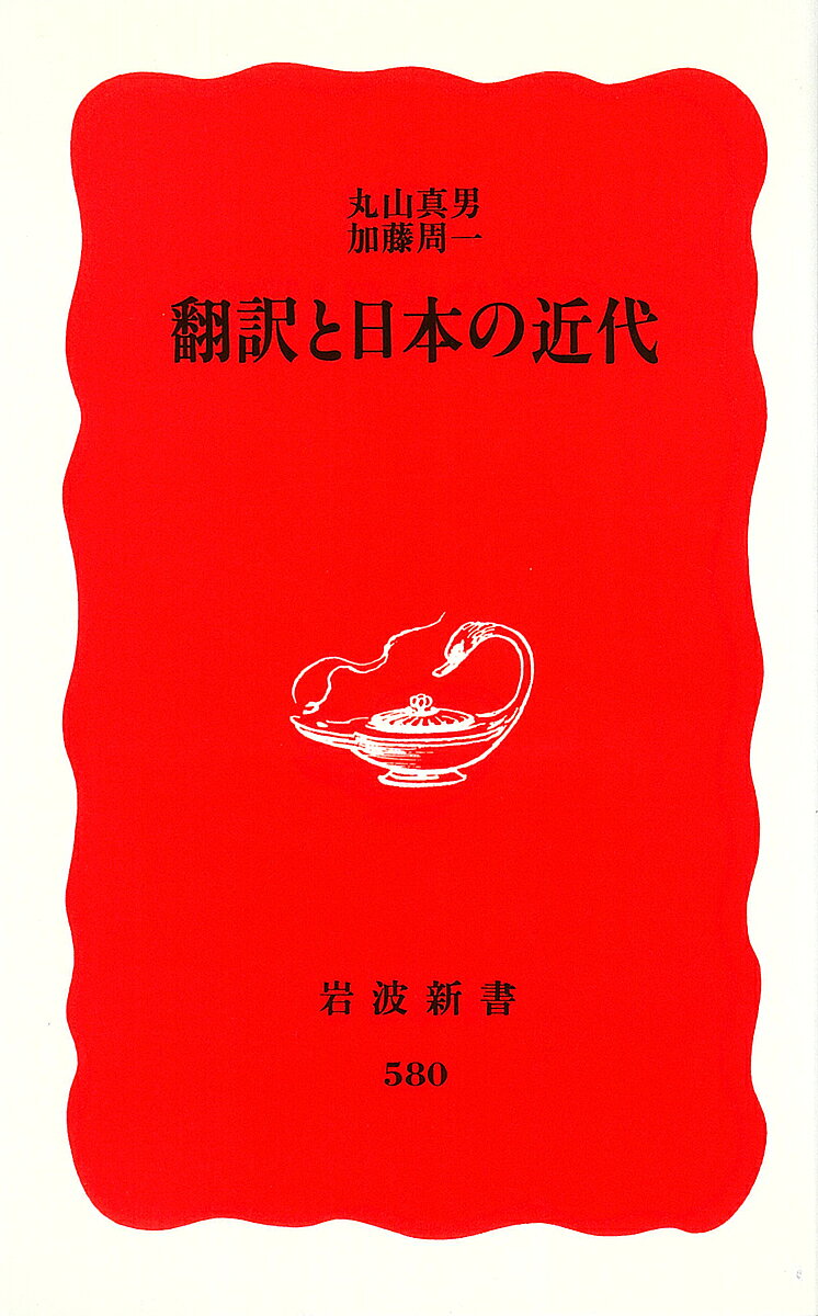 ※商品画像はイメージや仮デザインが含まれている場合があります。帯の有無など実際と異なる場合があります。著者丸山眞男(著) 加藤周一(著)出版社岩波書店発売日1998年10月ISBN9784004305804ページ数189Pキーワードほんやく...
