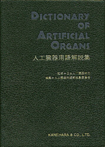 著者人工臓器用語解説集委員会(編)出版社金原出版発売日1991年09月ISBN9784307770712ページ数199Pキーワードじんこうぞうきようごかいせつしゆう ジンコウゾウキヨウゴカイセツシユウ じんこう ぞうき ようご かい ジンコ...