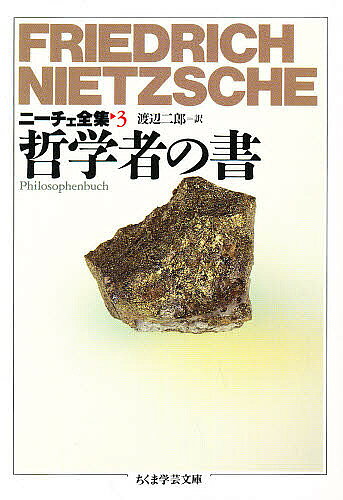 ※商品画像はイメージや仮デザインが含まれている場合があります。帯の有無など実際と異なる場合があります。著者フリードリッヒ・ニーチェ(著) 渡邊二郎(訳)出版社筑摩書房発売日1994年04月ISBN9784480080738ページ数667，1...