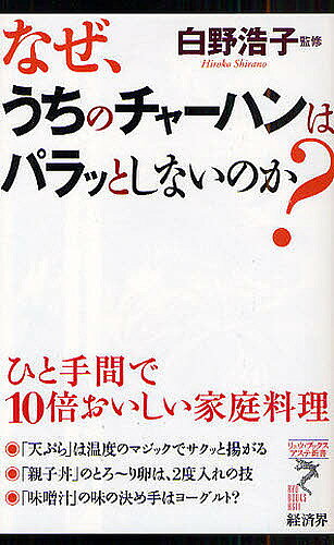 出版社経済界発売日2009年03月ISBN9784766710618ページ数191Pキーワードなぜうちのちやーはんわぱらつと ナゼウチノチヤーハンワパラツト しらの ひろこ シラノ ヒロコ9784766710618内容紹介レシピどおりにつく...