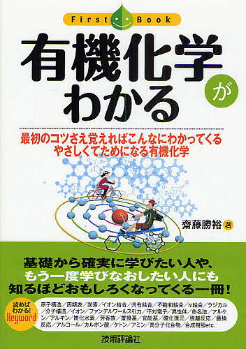 ※商品画像はイメージや仮デザインが含まれている場合があります。帯の有無など実際と異なる場合があります。著者齋藤勝裕(著)出版社技術評論社発売日2009年07月ISBN9784774138916ページ数237Pキーワードゆうきかがくがわかるさ...