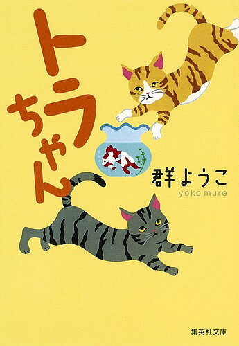 ※商品画像はイメージや仮デザインが含まれている場合があります。帯の有無など実際と異なる場合があります。著者群ようこ(著)出版社集英社発売日1989年08月ISBN9784087494815ページ数234Pキーワードとらちやんしゆうえいしやぶ...