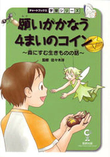 出版社数研出版発売日2009年05月ISBN9784410139116ページ数127Pキーワードプレゼント ギフト 誕生日 子供 クリスマス 子ども こども ねがいがかなうよんまいのこいんもり ネガイガカナウヨンマイノコインモリ ささき ひ...