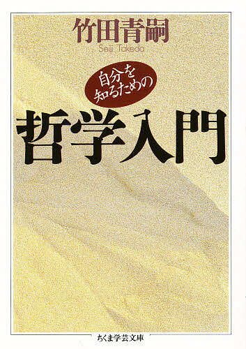 著者竹田青嗣(著)出版社筑摩書房発売日1993年12月ISBN9784480081094ページ数252Pキーワードじぶんおしるためのてつがくにゆうもん ジブンオシルタメノテツガクニユウモン たけだ せいじ タケダ セイジ9784480081094