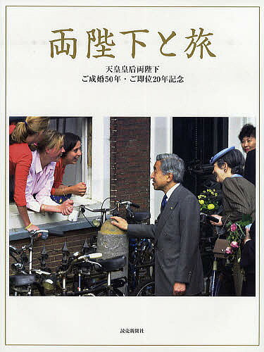 出版社読売新聞東京本社発売日2009年04月ISBN9784643090086ページ数173Pキーワードりようへいかとたびてんのうこうごうりようへいかごせ リヨウヘイカトタビテンノウコウゴウリヨウヘイカゴセ くないちよう クナイチヨウ978...