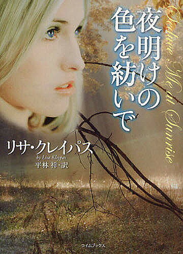 著者リサ・クレイパス(著) 平林祥(訳)出版社原書房発売日2010年03月ISBN9784562043804ページ数438Pキーワードよあけのいろおつむいでらいむぶつくす ヨアケノイロオツムイデライムブツクス くれいぱす りさ KLEYPA...