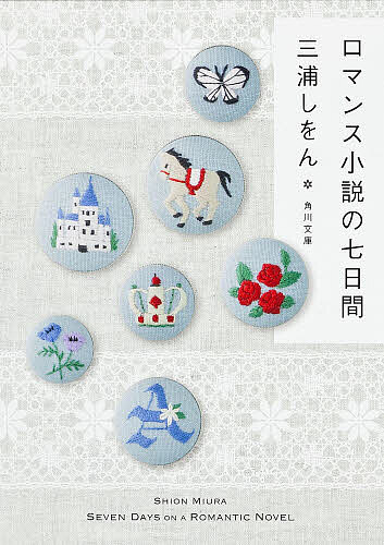 ※商品画像はイメージや仮デザインが含まれている場合があります。帯の有無など実際と異なる場合があります。著者三浦しをん(著)出版社角川書店発売日2003年11月ISBN9784043736010ページ数283Pキーワードろまんすしようせつのな...