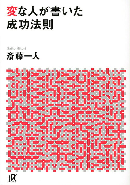 ※商品画像はイメージや仮デザインが含まれている場合があります。帯の有無など実際と異なる場合があります。著者斎藤一人(著)出版社講談社発売日2003年04月ISBN9784062567329ページ数253Pキーワードへんなひとがかいたせいこう...