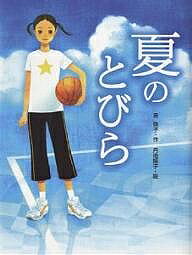 著者泉啓子(著) 丹地陽子(画)出版社あかね書房発売日2006年10月ISBN9784251041937ページ数253Pキーワードなつのとびらあかねぶつくらいぶらりー13 ナツノトビラアカネブツクライブラリー13 いずみ けいこ たんじ よ...