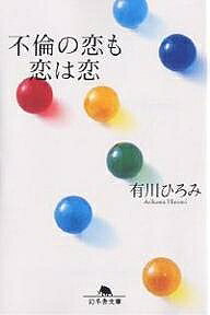 著者有川ひろみ(著)出版社幻冬舎発売日2004年02月ISBN9784344404816ページ数178Pキーワードふりんのこいもこいわこい フリンノコイモコイワコイ ありかわ ひろみ アリカワ ヒロミ BF17147E97843444048...