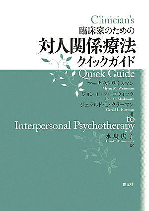 著者マーナM．ワイスマン(著) 水島広子(訳)出版社創元社発売日2008年02月ISBN9784422114040ページ数239Pキーワードりんしようかのためのたいじんかんけいりようほう リンシヨウカノタメノタイジンカンケイリヨウホウ わい...