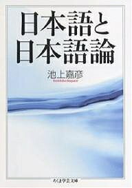 著者池上嘉彦(著)出版社筑摩書房発売日2007年09月ISBN9784480090904ページ数375，5Pキーワードにほんごとにほんごろん ニホンゴトニホンゴロン いけがみ よしひこ イケガミ ヨシヒコ9784480090904