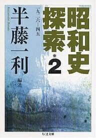 ※商品画像はイメージや仮デザインが含まれている場合があります。帯の有無など実際と異なる場合があります。著者半藤一利(編著)出版社筑摩書房発売日2007年01月ISBN9784480422224ページ数447Pキーワードしようわしたんさく2せ...