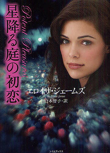 著者エロイザ・ジェームズ(著) 白木智子(訳)出版社原書房発売日2011年04月ISBN9784562044078ページ数599Pキーワードほしふるにわのはつこいらいむぶつくすじー1ー5 ホシフルニワノハツコイライムブツクスジー1ー5 じえ...