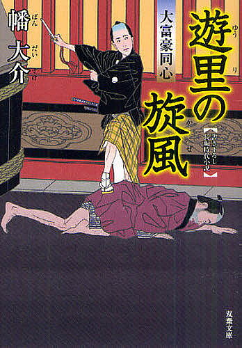 著者幡大介(著)出版社双葉社発売日2011年04月ISBN9784575664959ページ数294Pキーワードゆうりのかぜゆうりのせんぷうかきおろし ユウリノカゼユウリノセンプウカキオロシ ばん だいすけ バン ダイスケ9784575664...