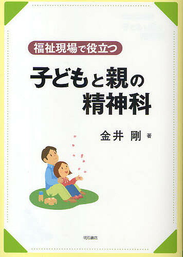 著者金井剛(著)出版社明石書店発売日2009年09月ISBN9784750330556ページ数253Pキーワードふくしげんばでやくだつこどもとおや フクシゲンバデヤクダツコドモトオヤ かない つよし カナイ ツヨシ9784750330556...