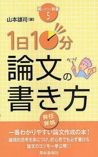 ※商品画像はイメージや仮デザインが含まれている場合があります。帯の有無など実際と異なる場合があります。著者山本雄司(著)出版社都政新報社発売日2009年02月ISBN9784886141804ページ数118Pキーワードいちにちじつぷんろんぶ...
