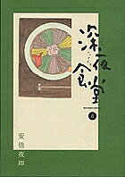 著者安倍夜郎(著)出版社小学館発売日2010年10月ISBN9784091834706ページ数152Pキーワード漫画 マンガ まんが しんやしよくどう6 シンヤシヨクドウ6 あべ やろう アベ ヤロウ BF1691E978409183470...