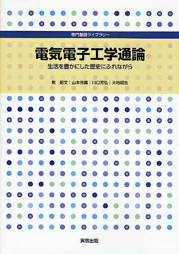 著者乾昭文(著)出版社実教出版発売日2008年10月ISBN9784407315400ページ数264Pキーワードでんきでんしこうがくつうろんせいかつおゆたか デンキデンシコウガクツウロンセイカツオユタカ いぬい あきふみ イヌイ アキフミ9...