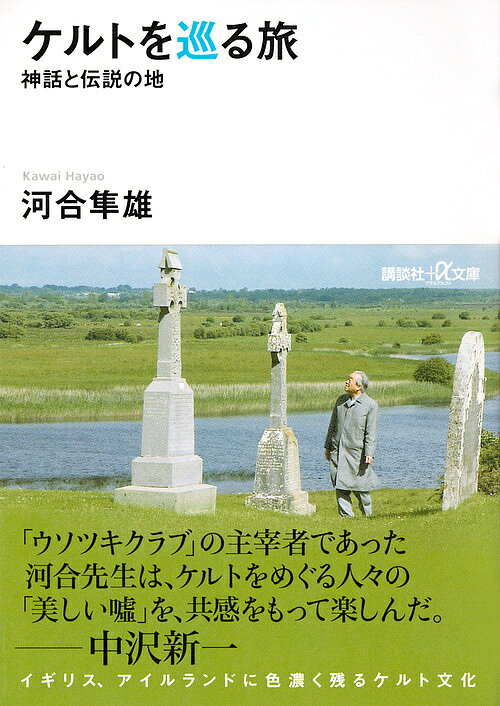 著者河合隼雄(著)出版社講談社発売日2010年07月ISBN9784062813761ページ数228Pキーワードけるとおめぐるたびけるとめぐりしんわと ケルトオメグルタビケルトメグリシンワト かわい はやお カワイ ハヤオ978406281...
