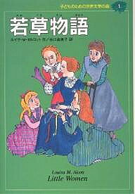 著者ルイザM．オルコット(著) 谷口由美子(訳)出版社集英社発売日1994年03月ISBN9784082740016ページ数141Pキーワードプレゼント ギフト 誕生日 子供 クリスマス 子ども こども こどものためのせかいぶんがくの コド...