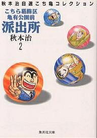 著者秋本治(著)出版社集英社発売日1995年08月ISBN9784086171021ページ数355Pキーワード漫画 マンガ まんが こちらかつしかくかめありこうえんまえはしゆつじよ2 コチラカツシカクカメアリコウエンマエハシユツジヨ2 あき...