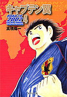 著者高橋陽一(著)出版社集英社発売日2008年02月ISBN9784086187077ページ数303Pキーワード漫画 マンガ まんが きやぷてんつばさろーどとうーにせんに4しゆうえいし キヤプテンツバサロードトウーニセンニ4シユウエイシ た...