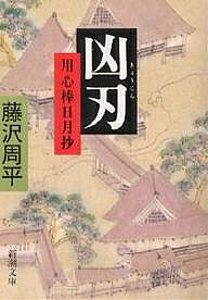 著者藤沢周平(著)出版社新潮社発売日2004年06月ISBN9784101247229ページ数441Pキーワードきようじんようじんぼうじつげつしようしんちようぶん キヨウジンヨウジンボウジツゲツシヨウシンチヨウブン ふじさわ しゆうへい フ...