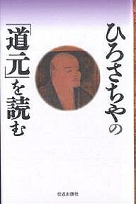著者ひろさちや(著)出版社佼成出版社発売日2002年11月ISBN9784333019847ページ数220Pキーワードひろさちやのどうげんおよむ ヒロサチヤノドウゲンオヨム ひろ さちや ヒロ サチヤ9784333019847内容紹介“厳格...