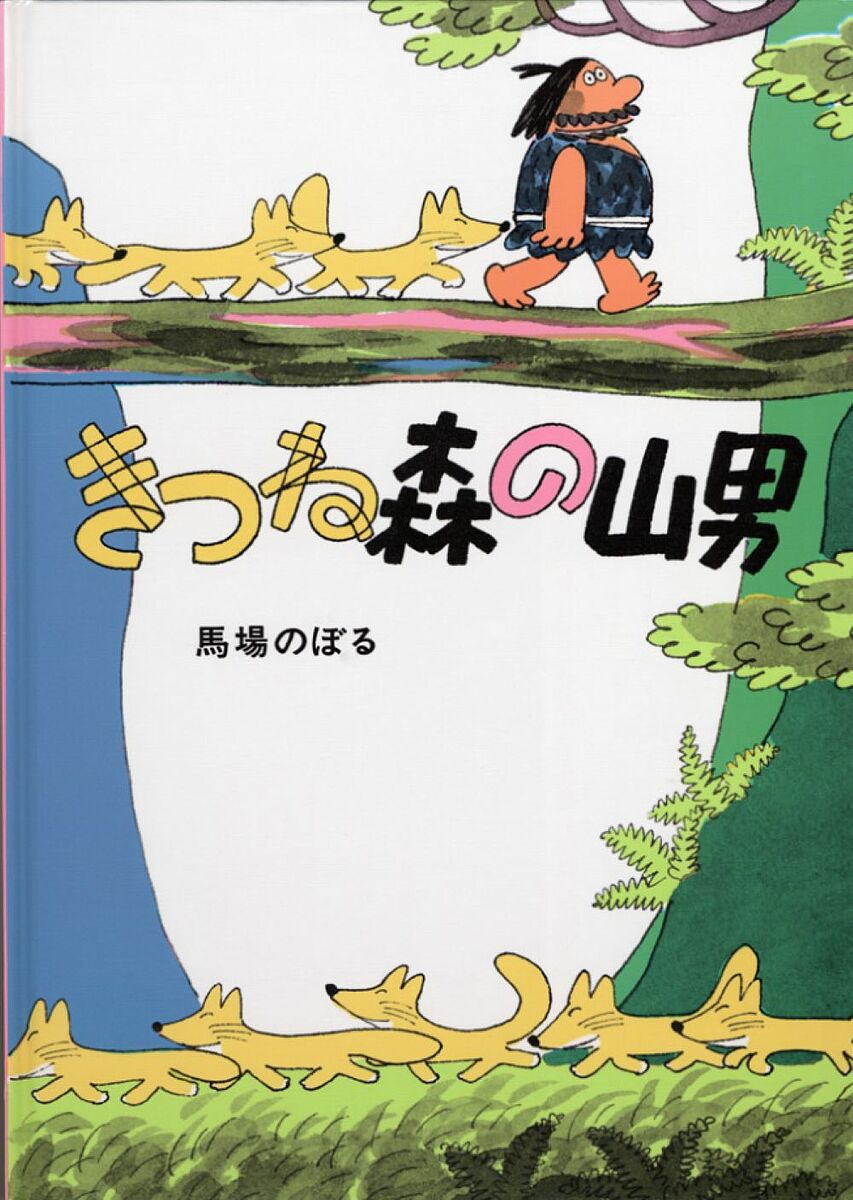 ※商品画像はイメージや仮デザインが含まれている場合があります。帯の有無など実際と異なる場合があります。著者馬場のぼる(著)出版社こぐま社発売日1980年ISBN9784772100380ページ数1冊キーワードきつねもりのやまおとこ キツネモ...