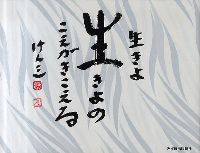 著者けん三(著)出版社みずほ出版新社発売日2011年02月ISBN9784888779043ページ数89Pキーワードいきよ イキヨ けんさん ケンサン9784888779043