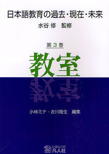 著者水谷修(監修)出版社凡人社発売日2009年04月ISBN9784893587060ページ数220Pキーワードにほんごきよういくのかこげんざいみらい3 ニホンゴキヨウイクノカコゲンザイミライ3 みずたに おさむ こばやし み ミズタニ オ...