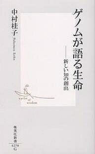 著者中村桂子(著)出版社集英社発売日2004年11月ISBN9784087202700ページ数251Pキーワードげのむがかたるせいめいあたらしいちの ゲノムガカタルセイメイアタラシイチノ なかむら けいこ ナカムラ ケイコ978408720...