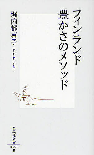 著者堀内都喜子(著)出版社集英社発売日2008年07月ISBN9784087204537ページ数199Pキーワードふいんらんどゆたかさのめそつどしゆうえいしやしんし フインランドユタカサノメソツドシユウエイシヤシンシ ほりうち ときこ ホリ...