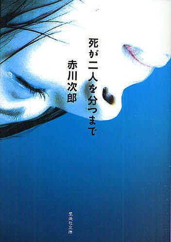 著者赤川次郎(著)出版社集英社発売日2010年04月ISBN9784087465556ページ数334Pキーワードしがふたりおわかつまでしゆうえいしや シガフタリオワカツマデシユウエイシヤ あかがわ じろう アカガワ ジロウ978408746...