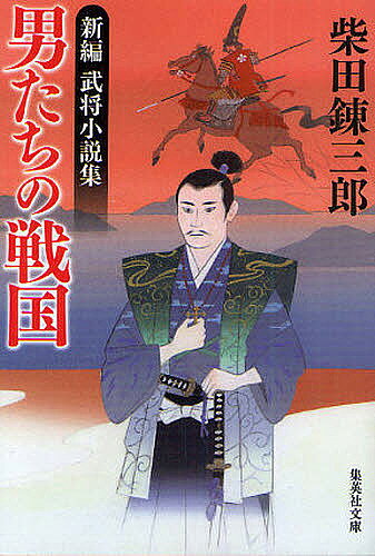 著者柴田錬三郎(著)出版社集英社発売日2010年08月ISBN9784087466034ページ数293Pキーワードおとこたちのせんごくしんぺんぶしようしようせつしゆ オトコタチノセンゴクシンペンブシヨウシヨウセツシユ しばた れんざぶろう ...