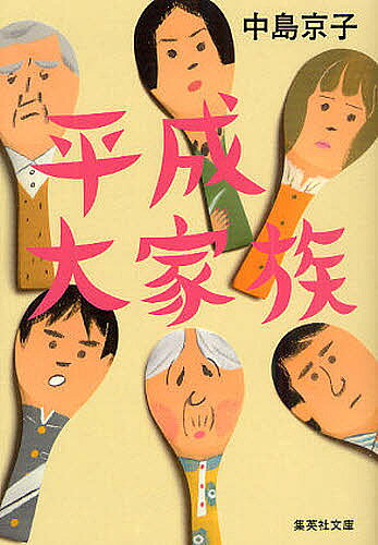 ※商品画像はイメージや仮デザインが含まれている場合があります。帯の有無など実際と異なる場合があります。著者中島京子(著)出版社集英社発売日2010年09月ISBN9784087466188ページ数315Pキーワードへいせいだいかぞくしゆうえ...