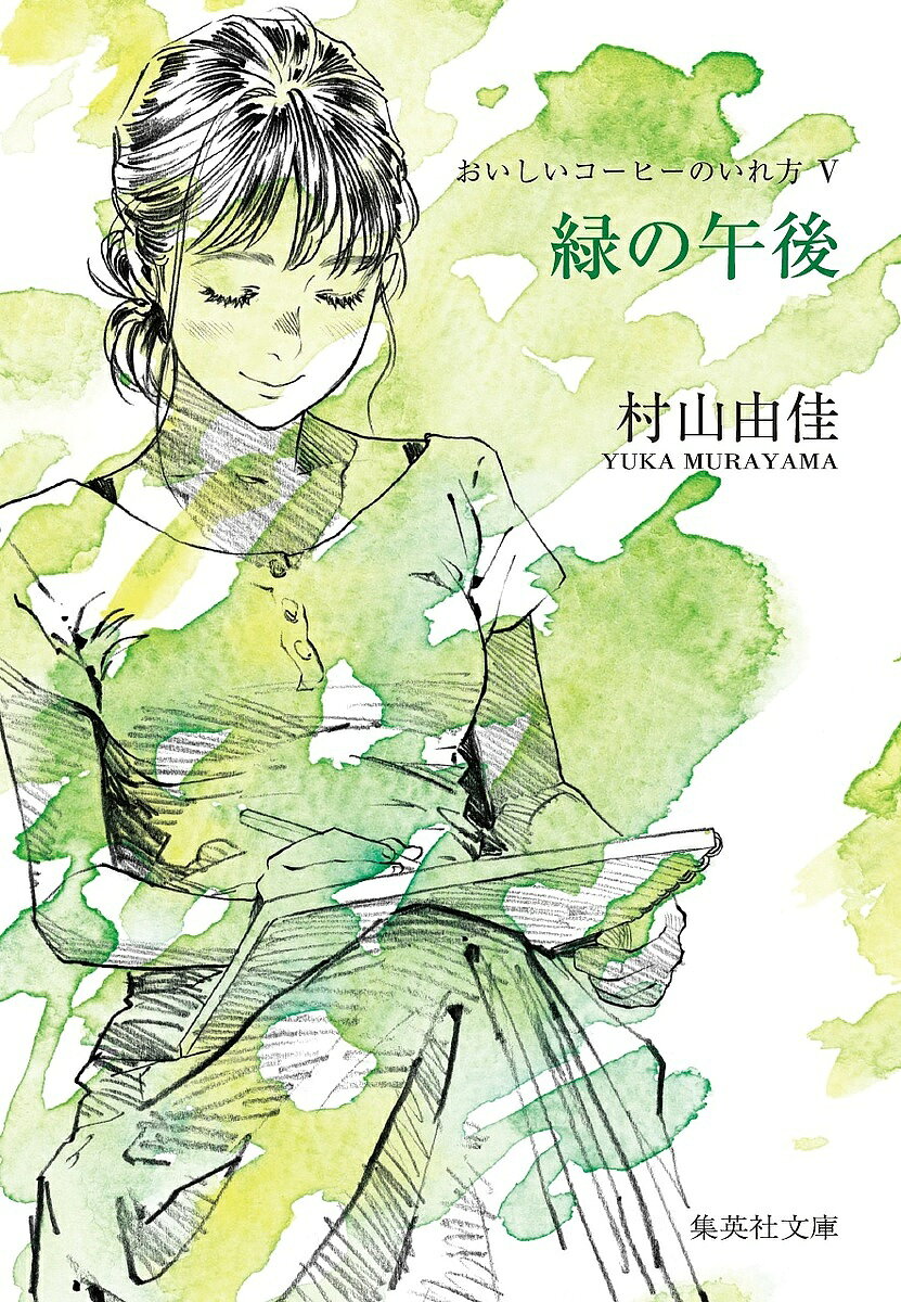 著者村山由佳(著)出版社集英社発売日2003年06月ISBN9784087475869ページ数217Pキーワードみどりのごごしゆうえいしやぶんこおいしいこーひー ミドリノゴゴシユウエイシヤブンコオイシイコーヒー むらやま ゆか ムラヤマ ユ...