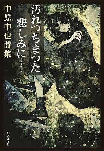 ※商品画像はイメージや仮デザインが含まれている場合があります。帯の有無など実際と異なる場合があります。著者中原中也(著)出版社集英社発売日1991年01月ISBN9784087520064ページ数253Pキーワードよごれつちまつたかなしみに...