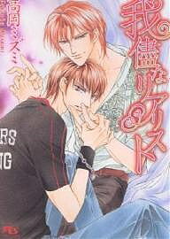 著者高岡ミズミ(著)出版社幻冬舎コミックス発売日2006年07月ISBN9784344807990ページ数248Pキーワードわがままなりありすとげんとうしやるちるぶんこたー1 ワガママナリアリストゲントウシヤルチルブンコター1 たかおか み...