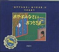 著者マーガレット・ワイズ・ブラウン(著) せたていじ(訳) 中村妙子(訳)出版社評論社発売日2001年11月ISBN9784566007314ページ数1冊キーワードおやすみなさいおつきさまができるまでおやすみなさい オヤスミナサイオツキサマ...